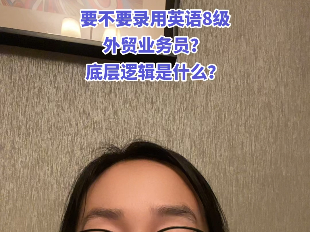 要不要录用英语8级的外贸业务员?#跨境电商 #外贸业务员招聘 #外贸...