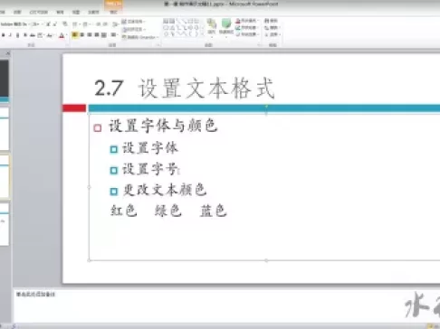 ppt2010新手视频动画教程第二章第七节 设置文本格式