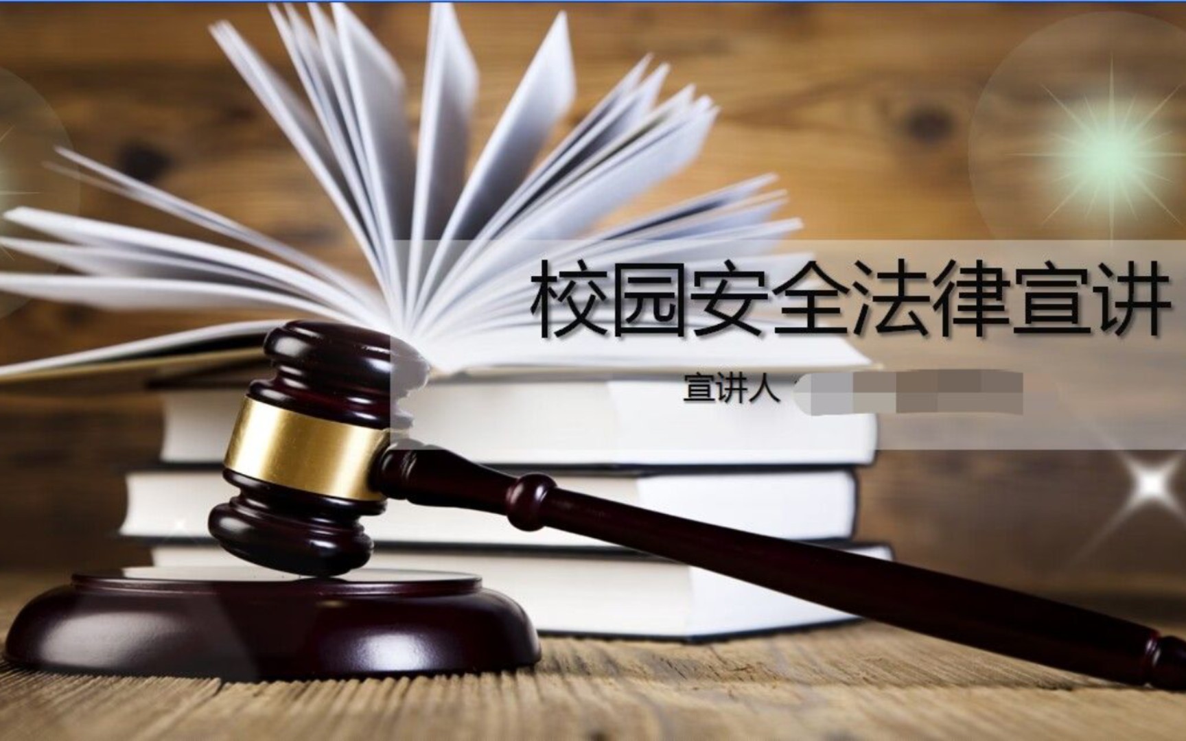 校园安全法律宣讲:如图所示