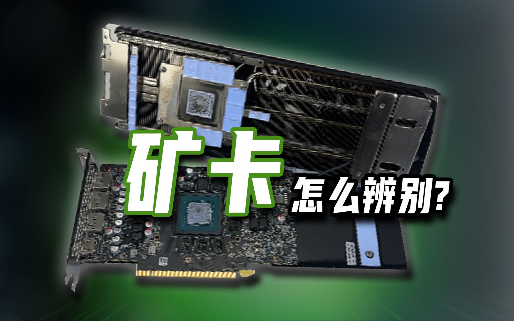 怎么分辨二手显卡是不是矿卡?无尘机房的卡和带包装的卡,哪个翻新的...