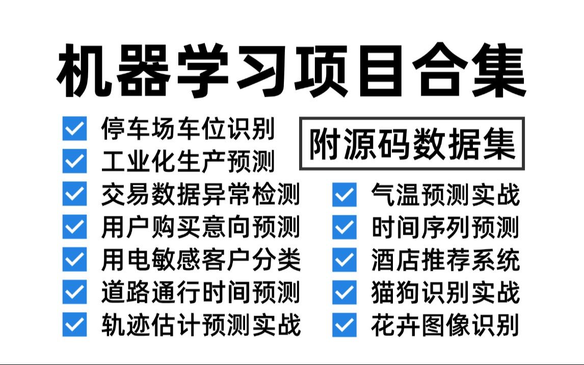 ...套机器学习+深度学习实战项目!练完轻松搞定毕设!(人工智能丨计算机...
