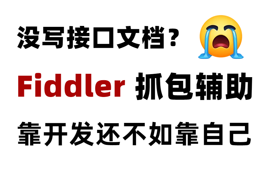 没有接口文档?Fiddler抓包完整教程-接口测试辅助工具,及拿即用快速...