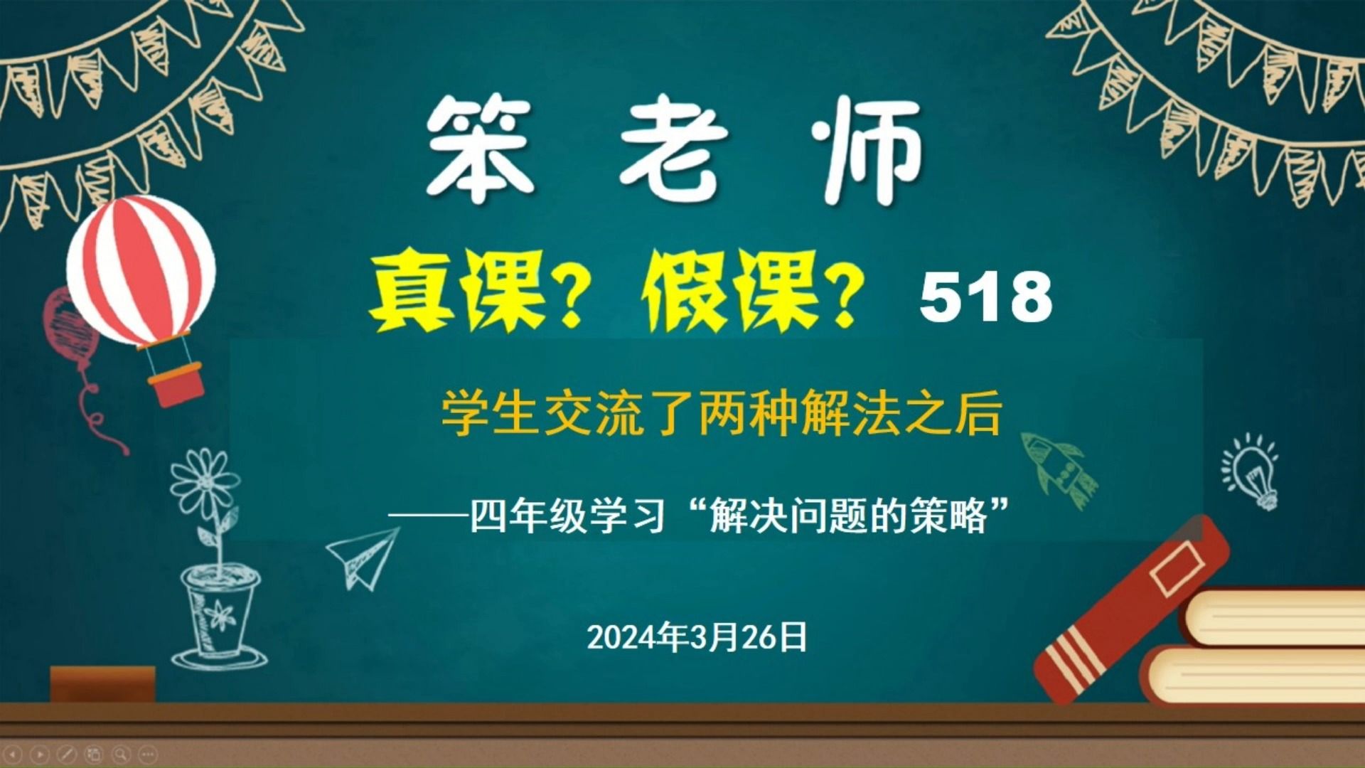 四年级学习“解决问题的策略”,学生交流了两种解法之后