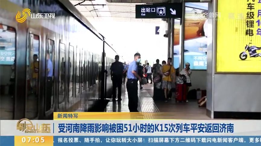被困51小时!K15次列车平安返回济南,全车1333名旅客无人受伤