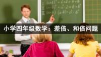 小学四年级数学: 差倍问题-1