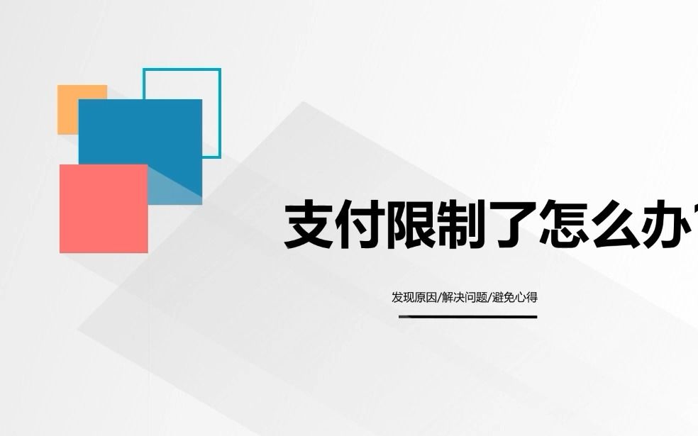 微信限制支付功能怎么回事?终止服务了