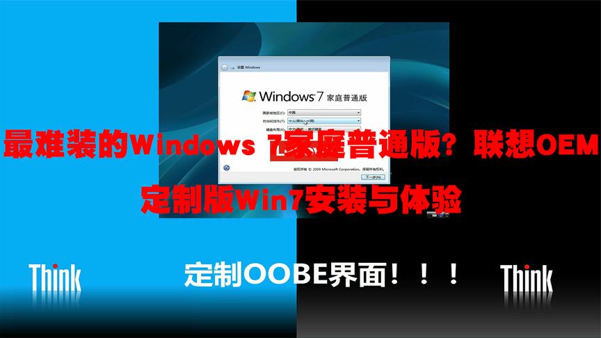 最难装的Windows 7家庭普通版?联想OEM定制版Win7安装与体验