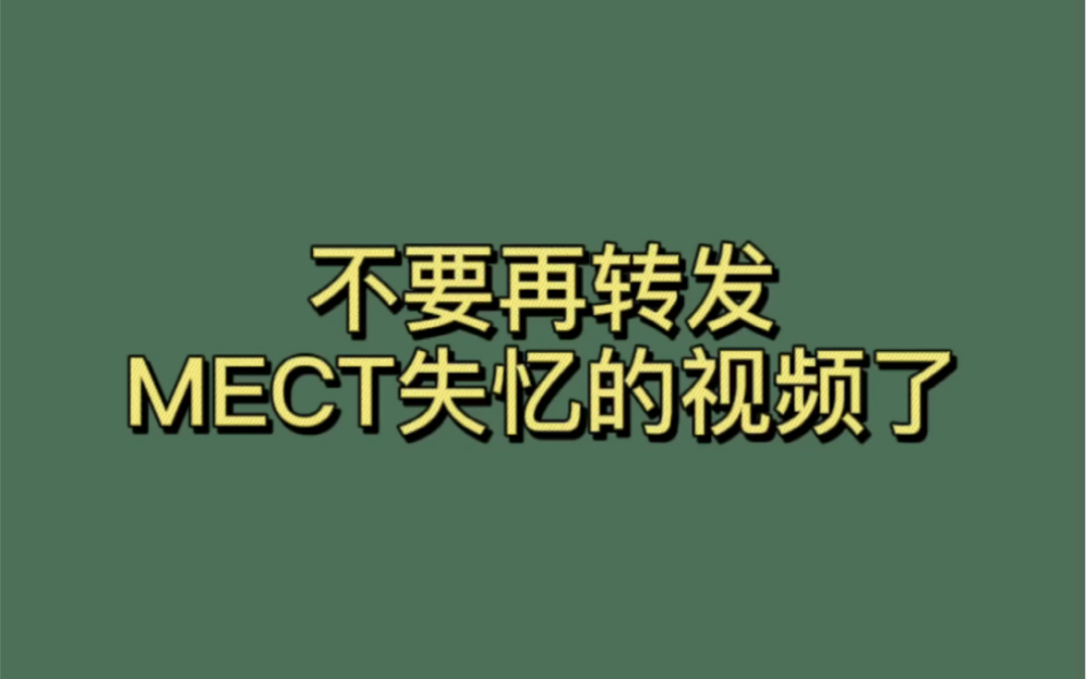 不要再转发MECT失忆的视频了|MECT是什么