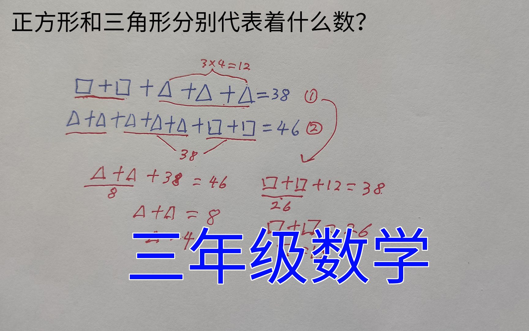 三年级数学,简单推理题,正方形和三角形分别代表着什么数?