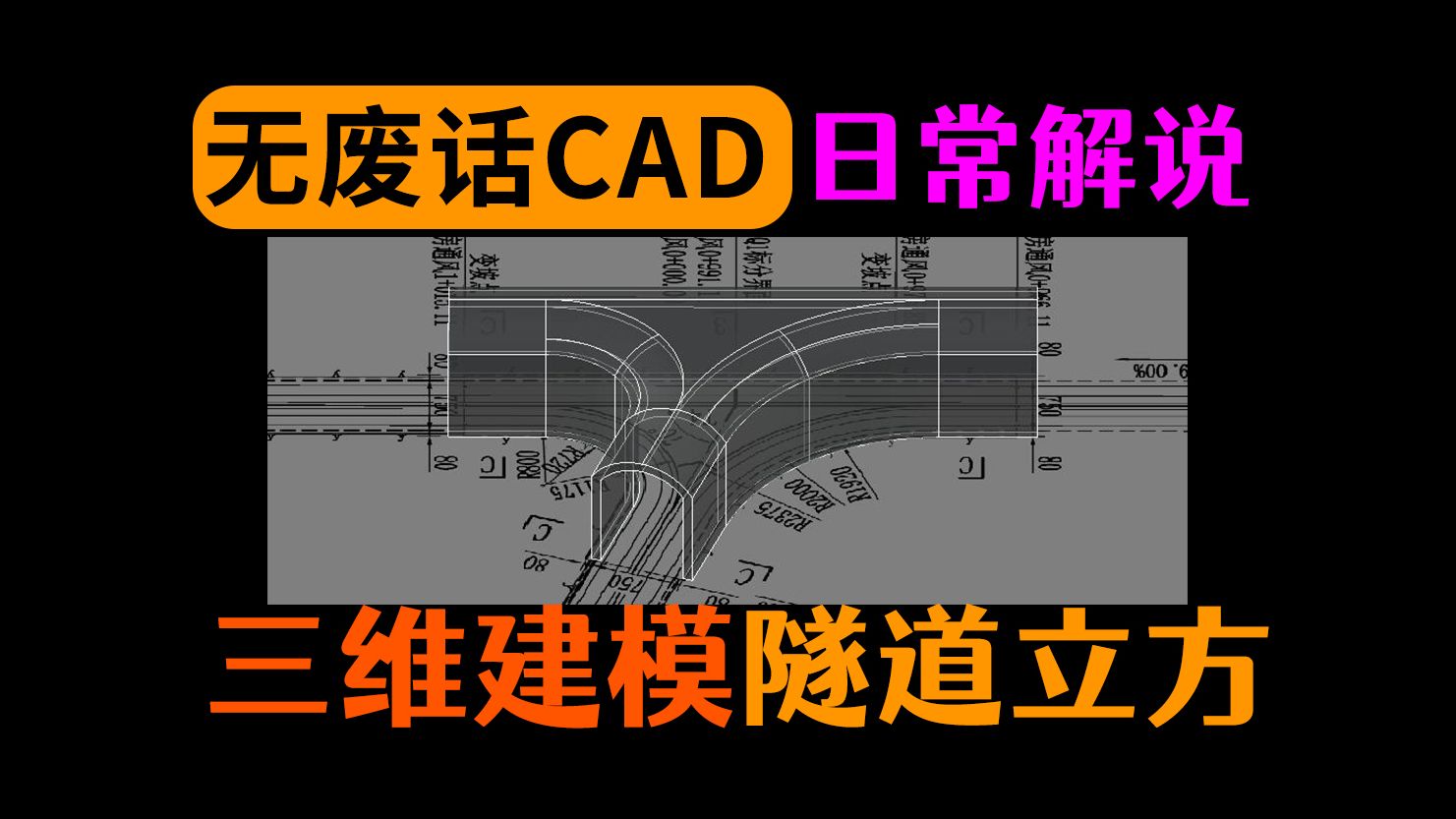 CAD绘制建模三维隧道