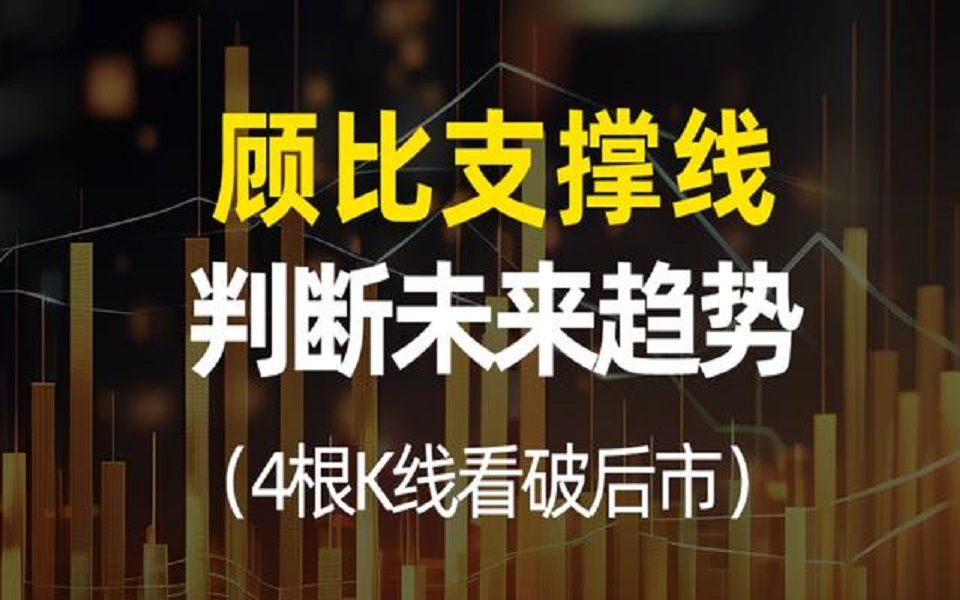 顾比支撑线,牢记3个核心要点,4根K线轻松预判后市上涨还是下跌