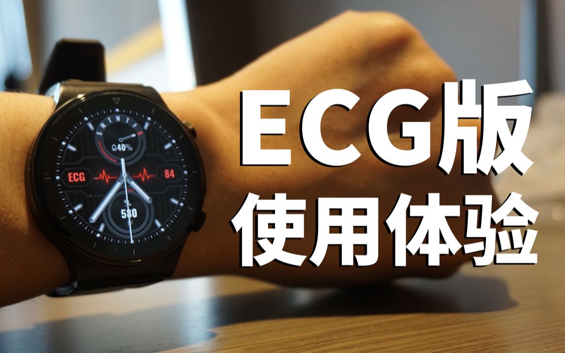 【Ted说】华为WATCH GT 2 Pro ECG版使用体验!华为首款获得了...