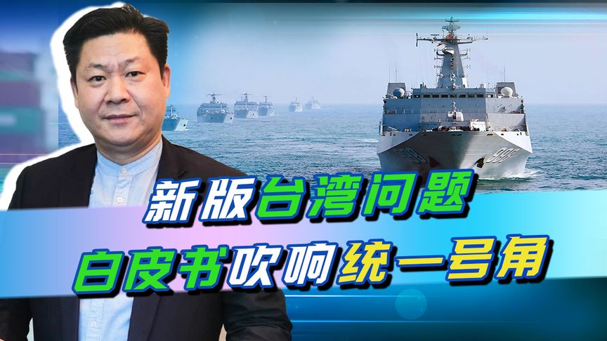 新版台湾问题白皮书发布,祖国统一号角吹响,民进党该看明白了