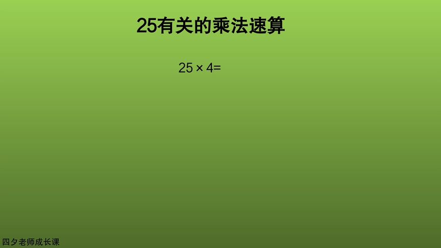 三年级数学:25有关的乘法速算
