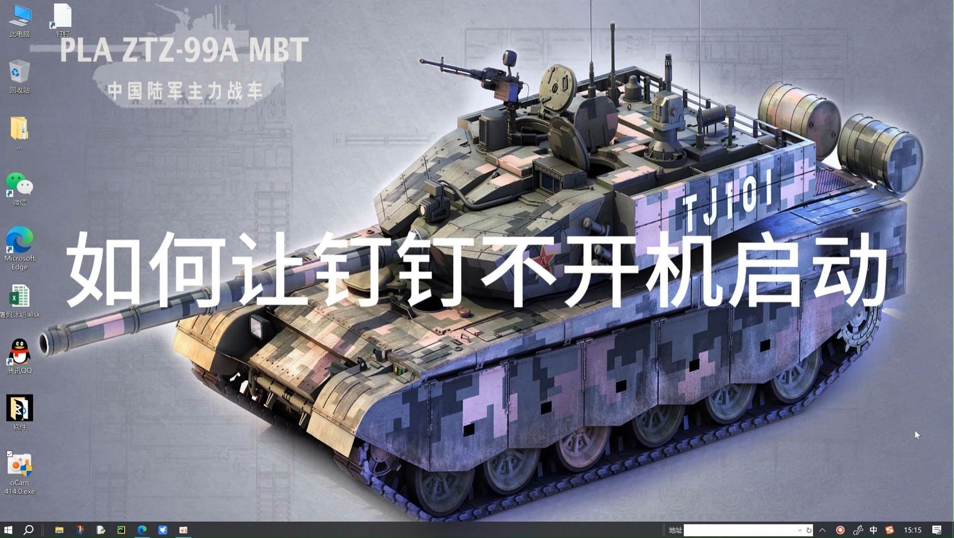 如何让钉钉不开机启动