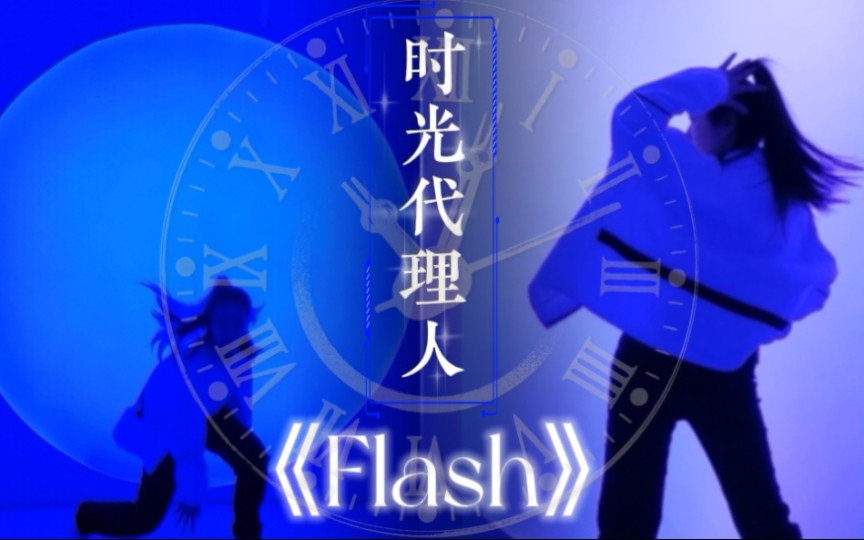 【时光代理人2】《Flash》原创舞蹈//“对于不可改变的过往,我们真的...