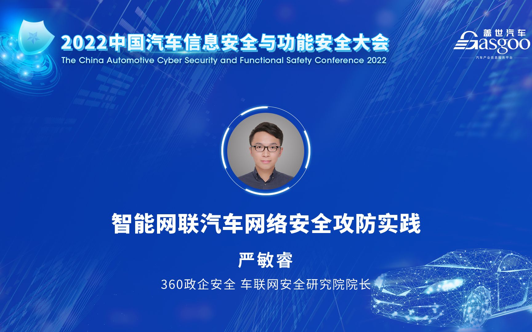 【视频回放】360政企安全严敏睿:智能网联汽车网络安全攻防实践-...
