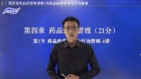 2022执业药师-药事管理与法规基础班 第13集 第4章第1节药品经营...
