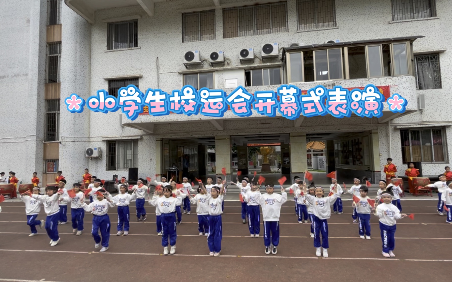 【校运会开幕表演】小学生校运会开幕式表演《加油!AMIGO》,有一位...