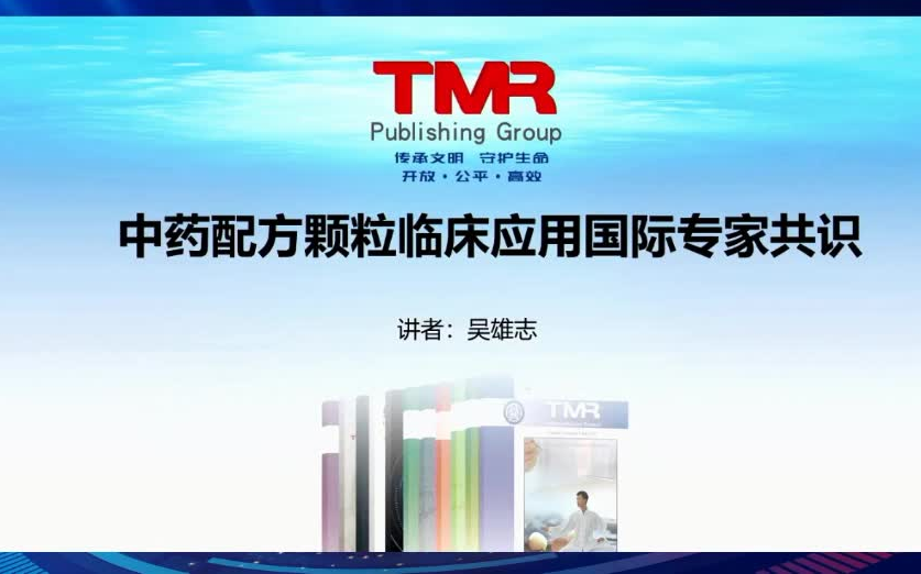 中药配方颗粒临床应用国际专家共识