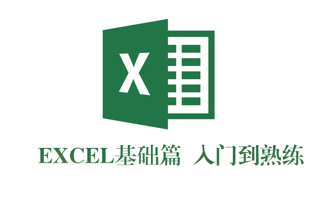 office Excel 基础全集(29),暑假闲着干点啥,不如学习excel,从基础到熟练...