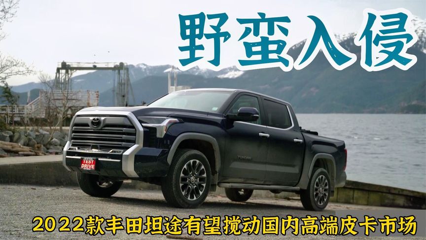野蛮入侵:2022款丰田坦途Tundra有望搅动国内高端皮卡市场