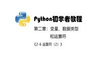 Python初学者教程《第二章:变量、数据类型和运算符 2-6 运算符(2)》