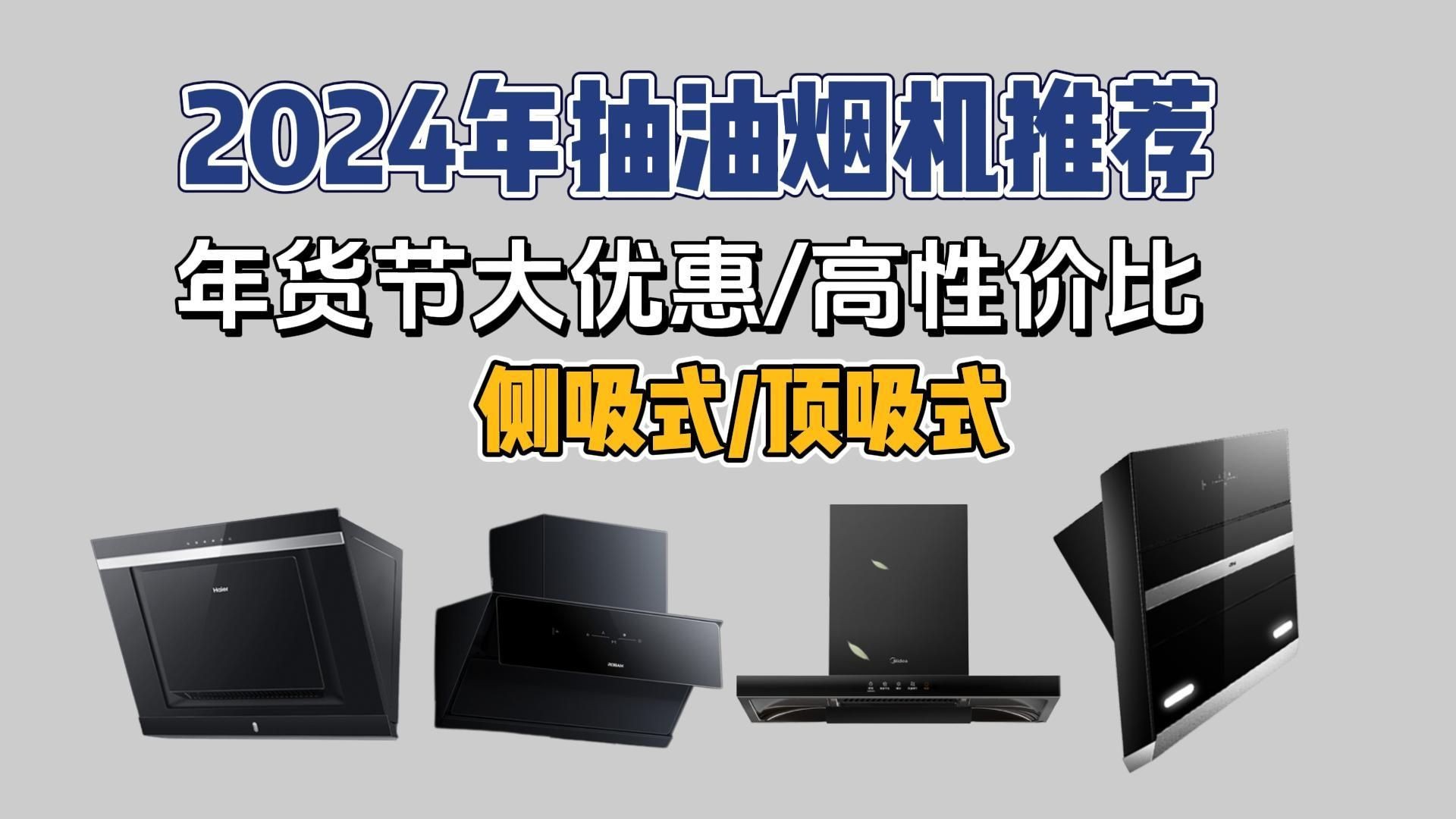 ...方太、美的、海尔、苏泊尔、华帝】品牌怎么选?视频内容详细讲解。