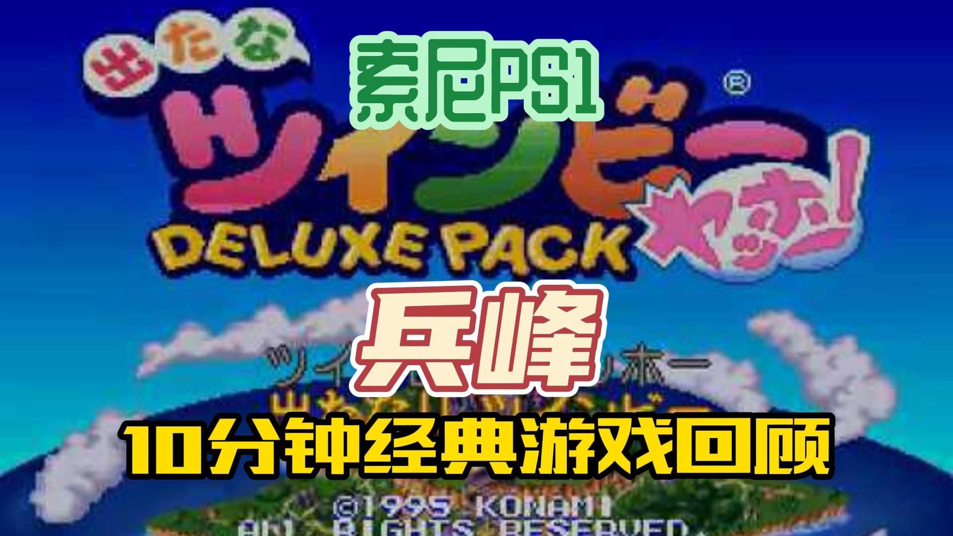 索尼PS1经典游戏【兵峰】10分钟经典游戏回顾,附游戏地址,Detana ...
