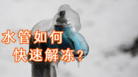水管冻住了怎么快速解冻?这里有三个方法,任选其一轻松解决
