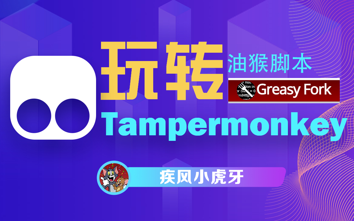 玩转Tampermonkey油猴脚本,手把手教你编写自己的脚本!