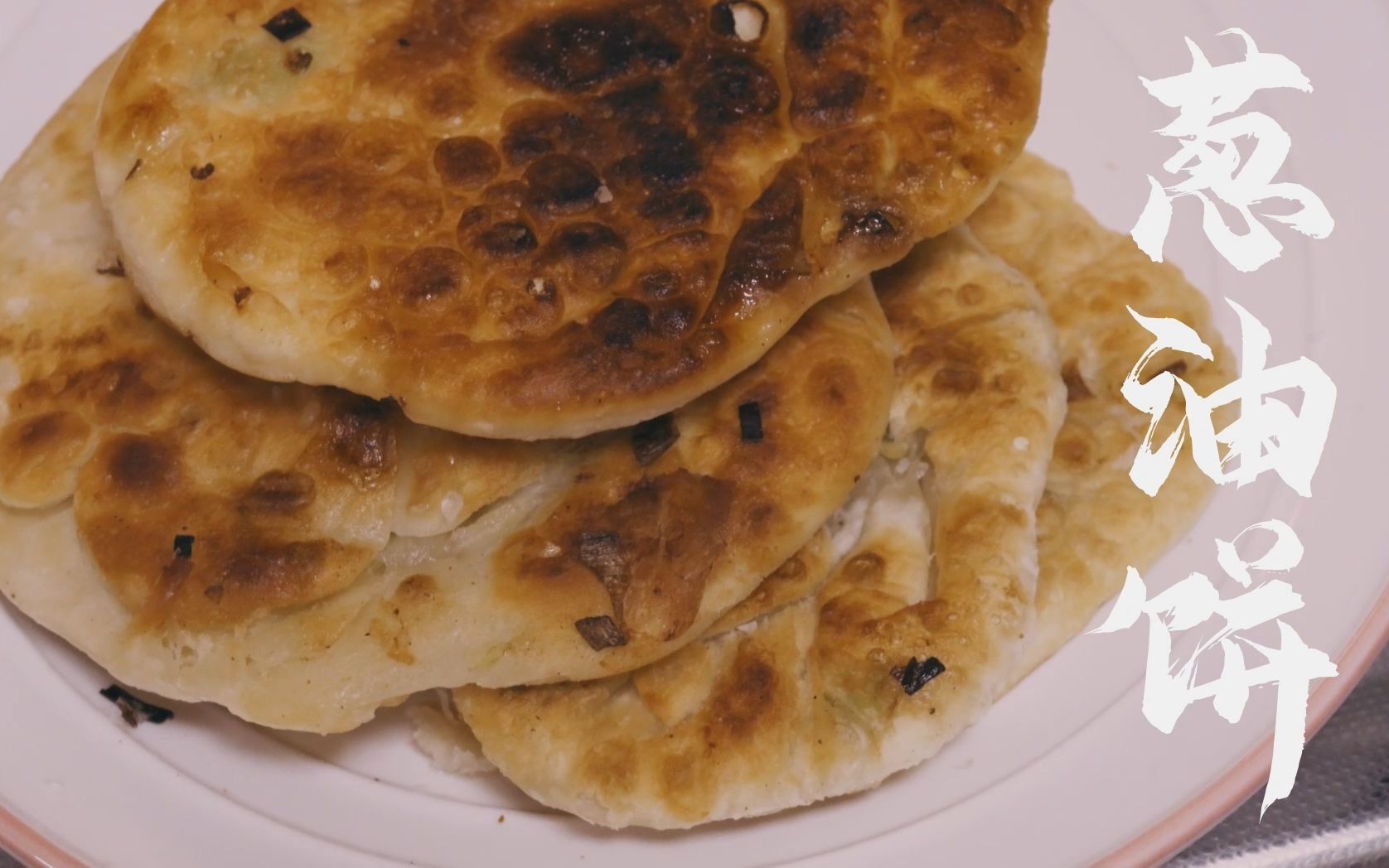 葱油饼(A7M3 LOG模式pp10 4K格式 达芬奇调色练习)