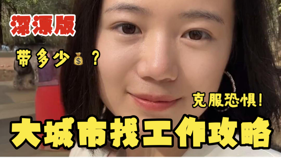 应届毕业生去大城市找工作的正确流程 新人入坑版)