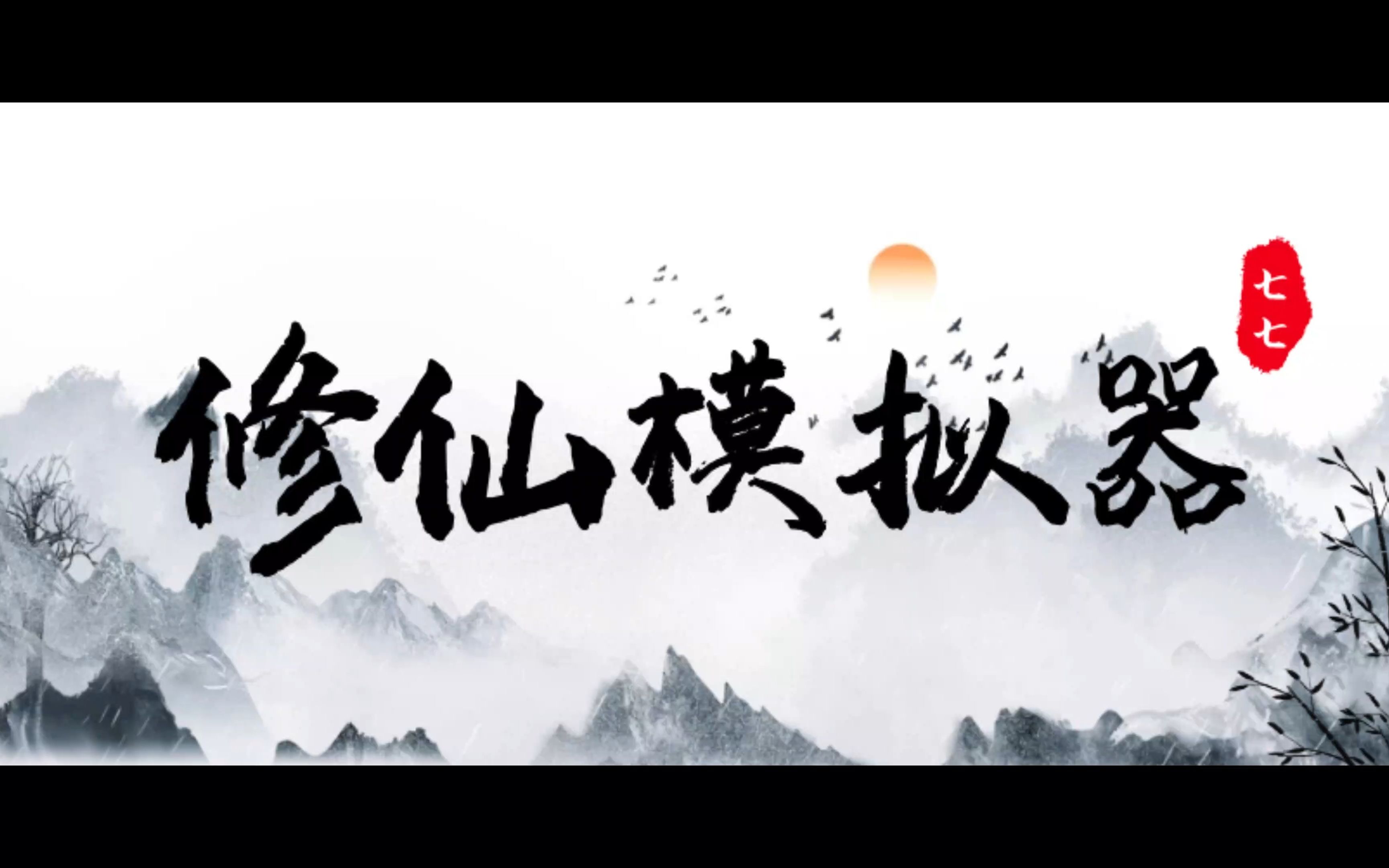 修仙模拟器安装环境及客户端教程