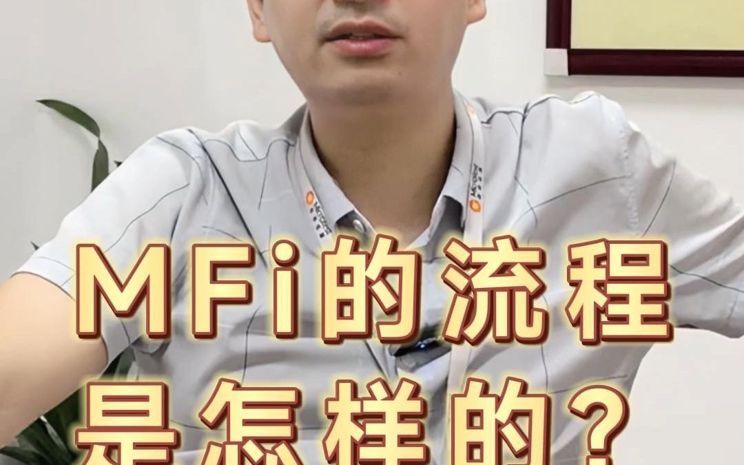 微测检测:MFi的流程是怎样的