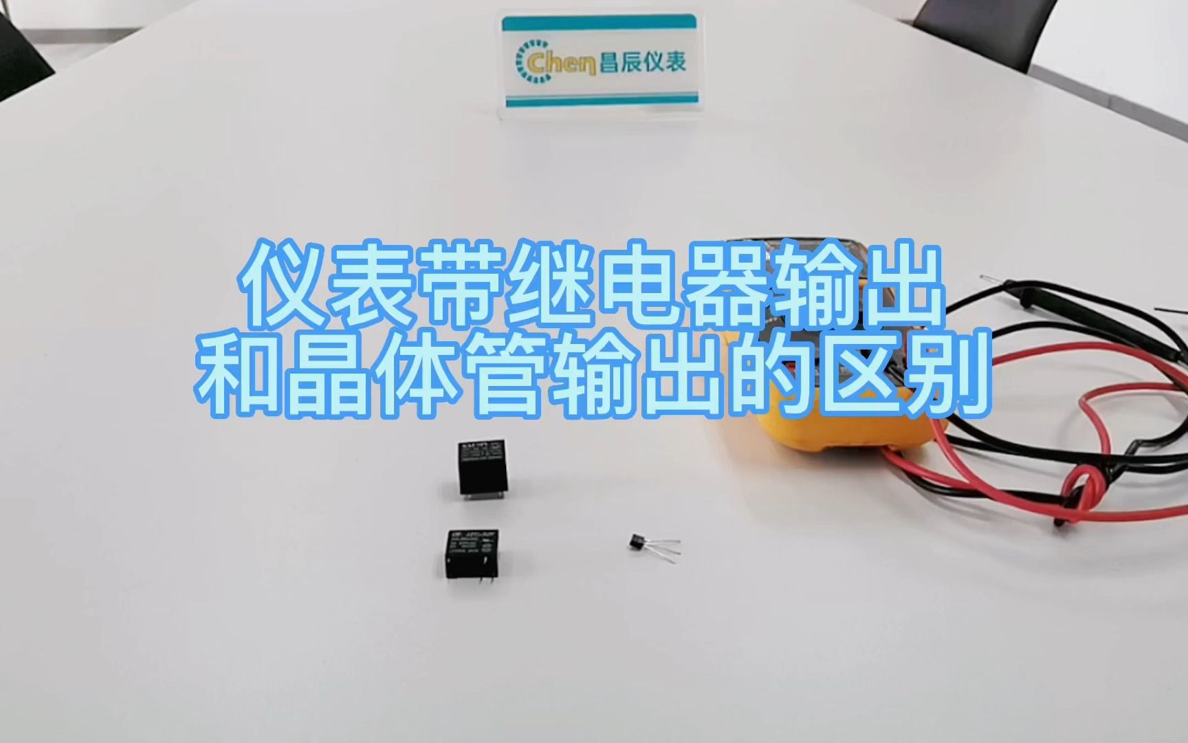昌辰-仪表带继电器输出和晶体管输出的区别
