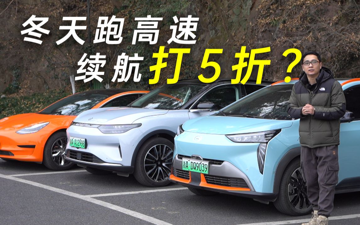 实测:春节回家跑高速,纯电车续航打几折?(南方版)