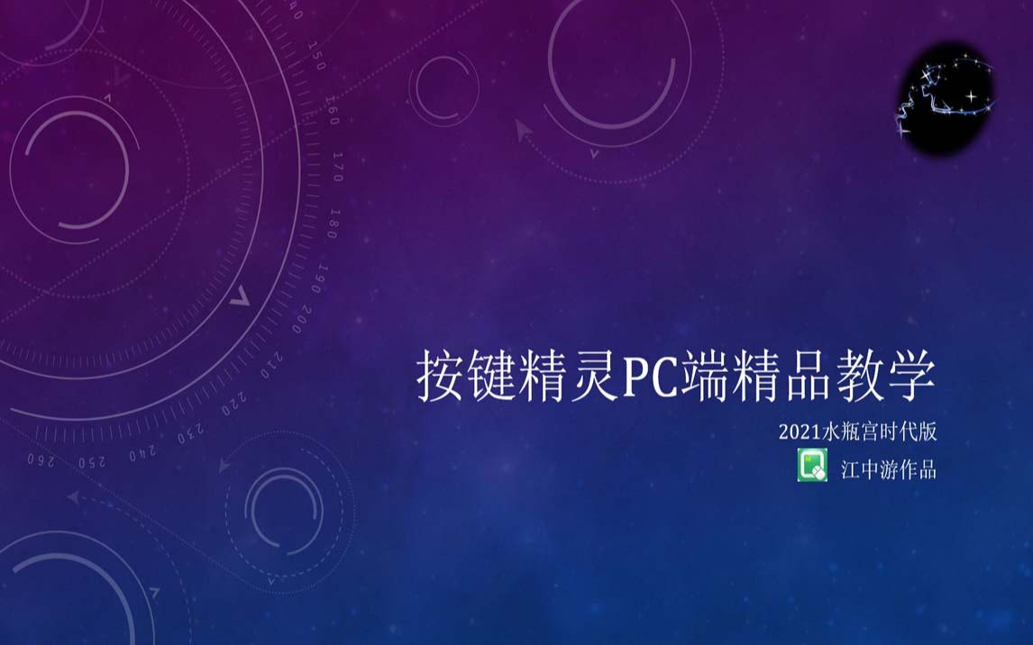 【江中游按键精灵2021水瓶宫时代】第1章第3课 按键精灵的键鼠命令