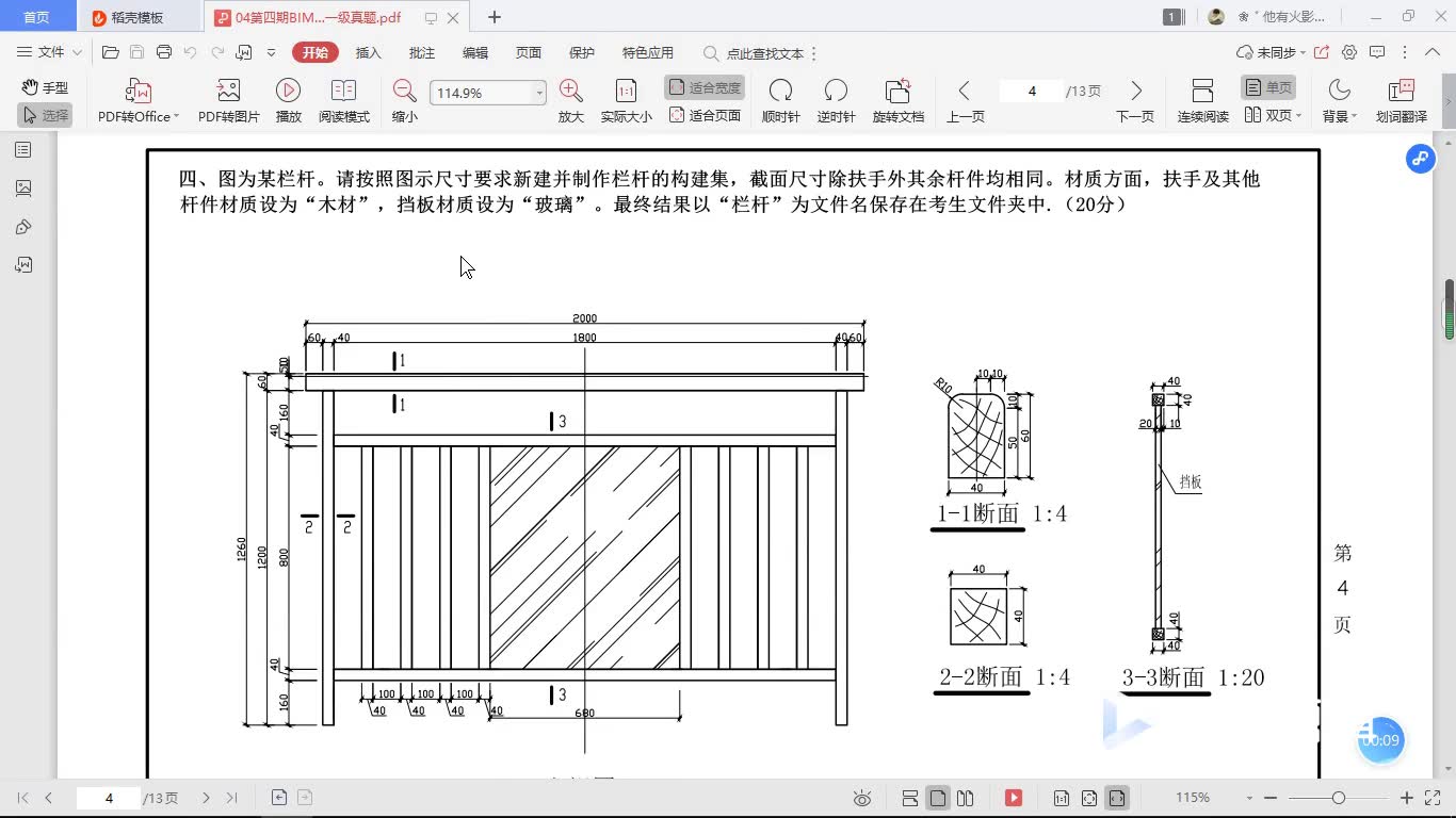 图学会BIM技能一级考试第四期第四题