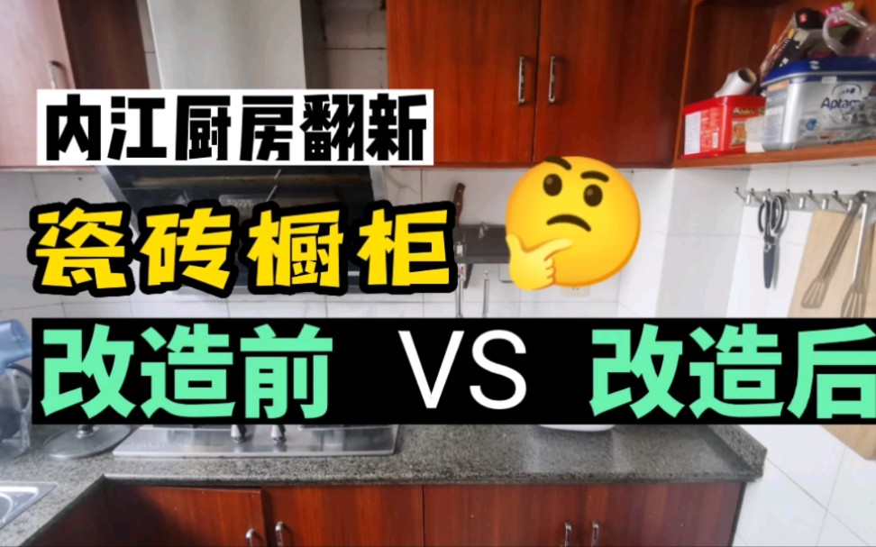 ...内江旧房改造厨房翻新,瓷砖橱柜改造前VS改造后。看到完工实景,人...