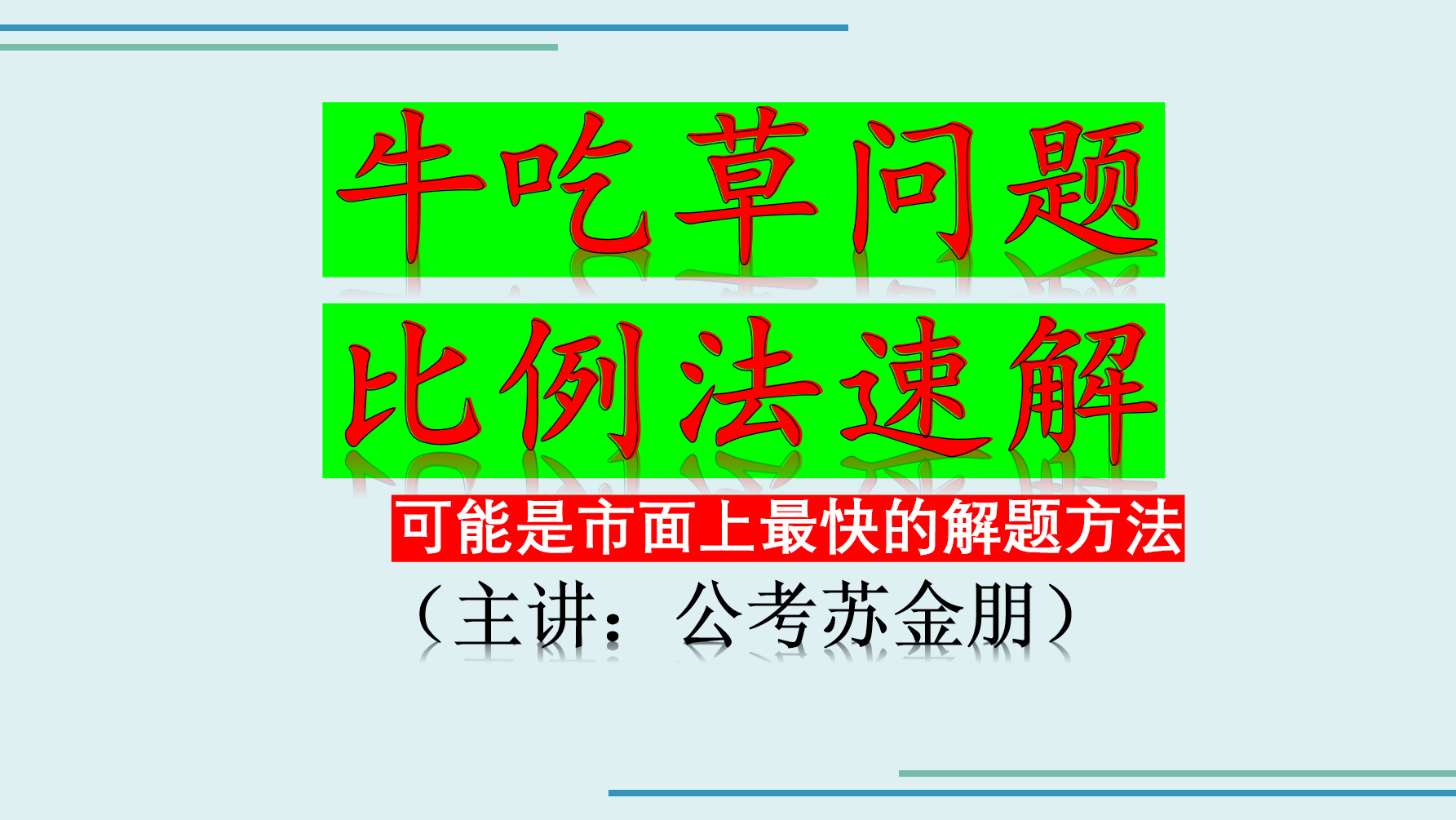 ...(这应该是牛吃草问题最快的解法了:拆解为追击问题+比例法速解)【课...