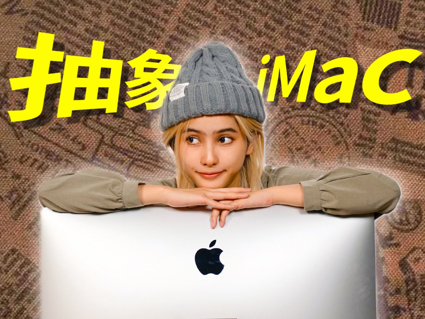 苹果的电脑,越做越抽象?【iMac发展史】