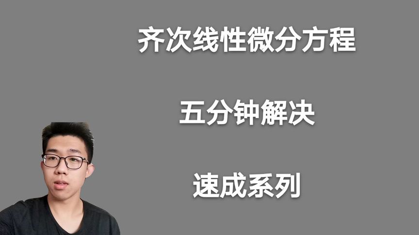 高数速成系列#期末加油包!5分钟解决齐次线性微分方程问题