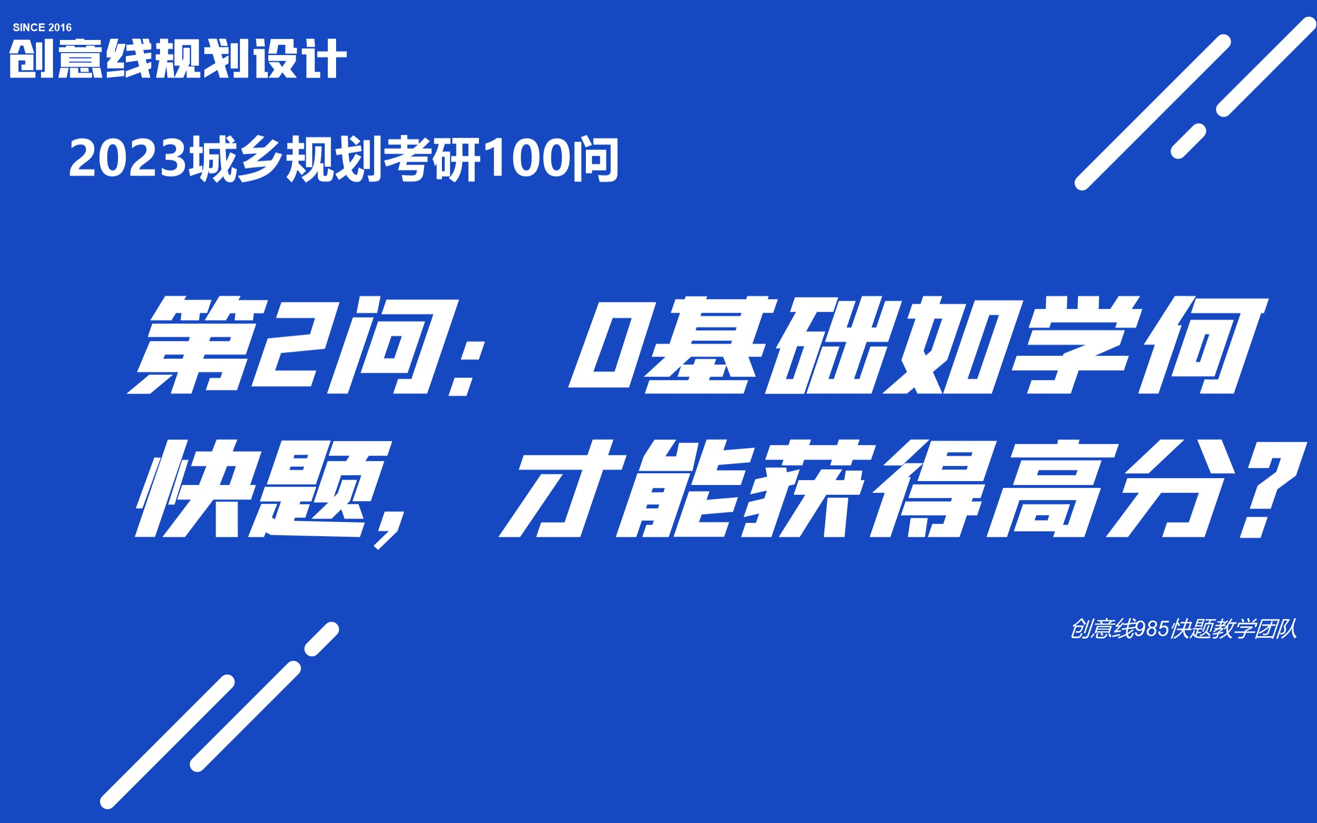 2023城乡规划考研100问——第2问:0基础如何学快题,才能获得高分?