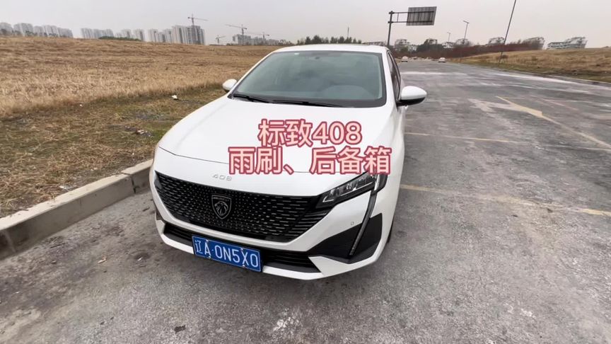 2022款标致408车主用车分享-第17期-雨刷器、后备箱#标致408