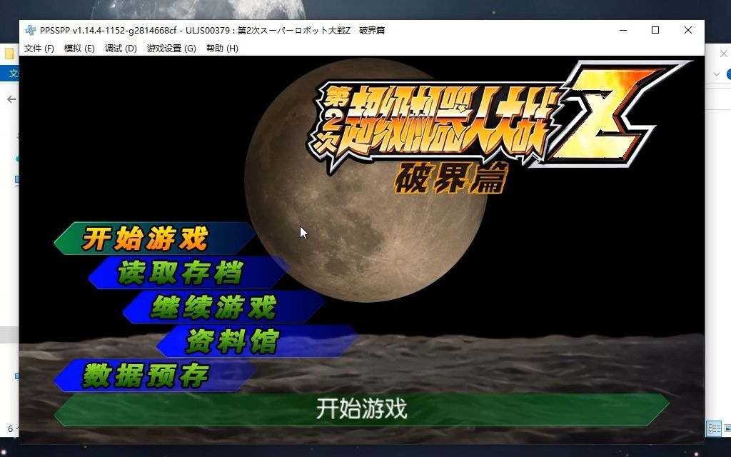 psp模拟器机战z2破界篇再世篇中文汉化高清纹理版整合了游戏多周目...