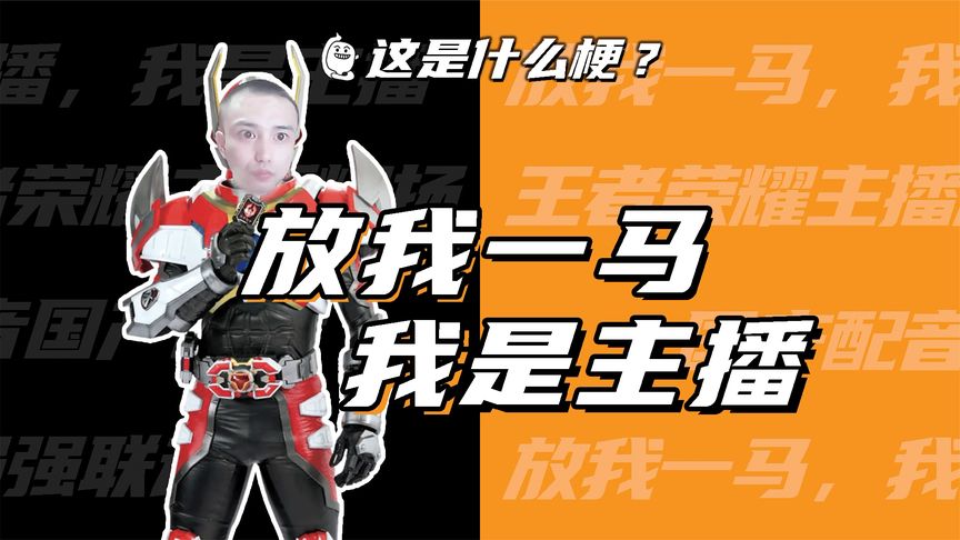 这是什么梗:放我一马,我是主播!