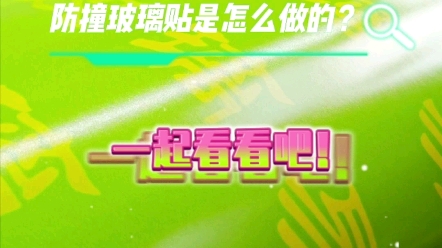 防撞玻璃贴制作!