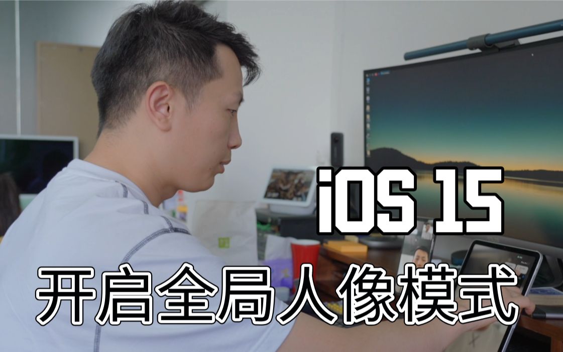 OS 15 教你打开隐藏的人像模式和通话降噪功能