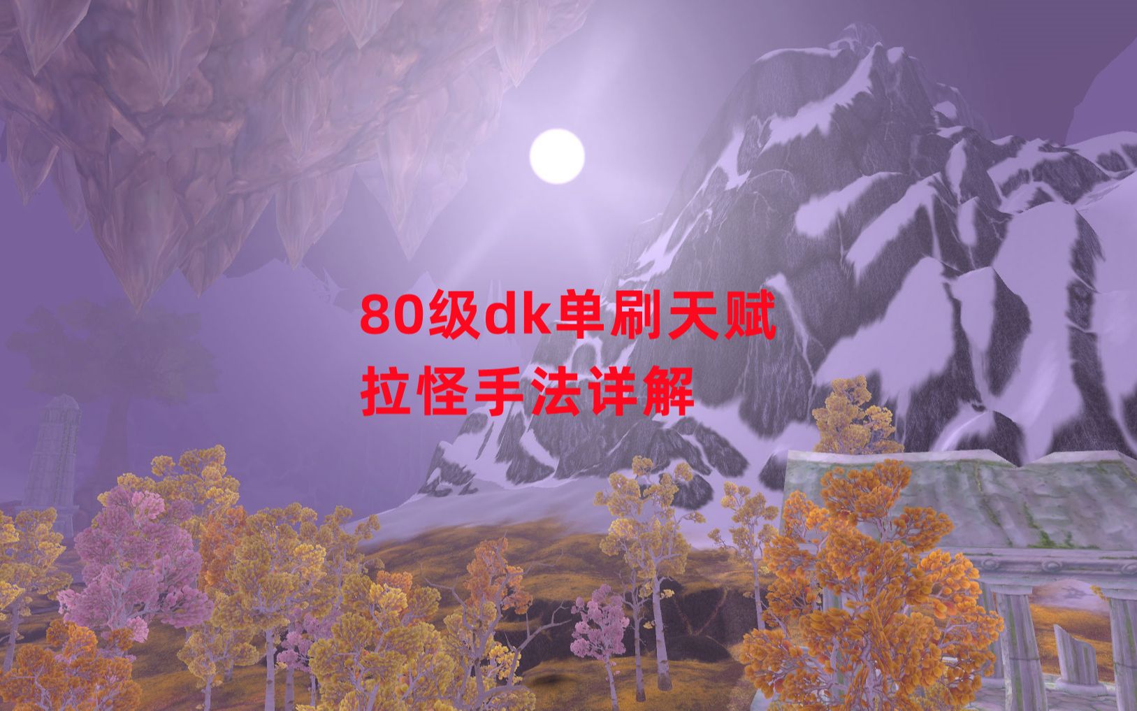 魔兽世界怀旧服:80级dk单刷天赋,拉怪手法详解_哔哩哔哩bilibili_WOW